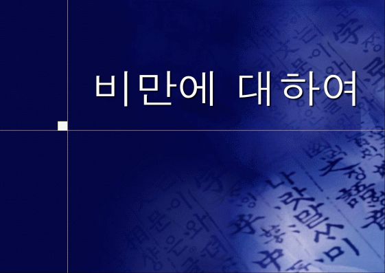비만에 대한 영양교육