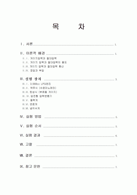 압력측정 실험