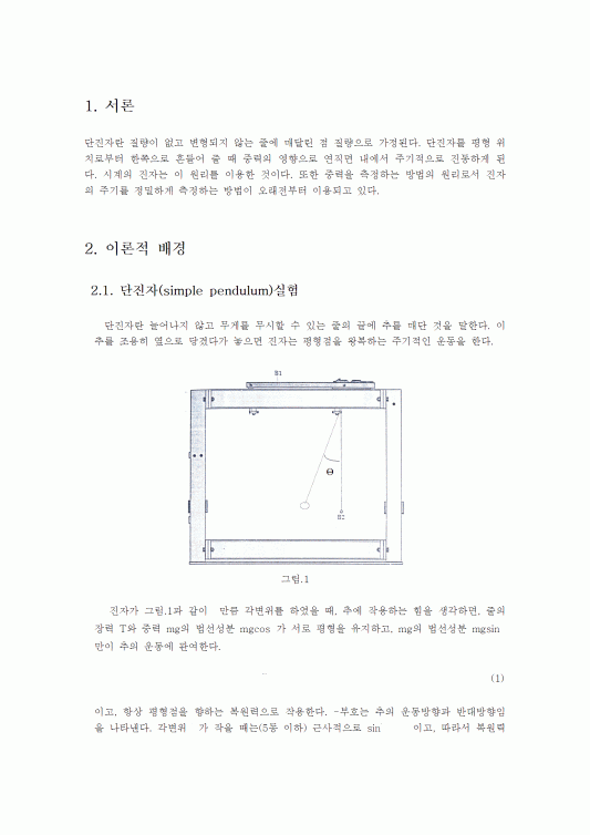 단진자실험 레포트 자료