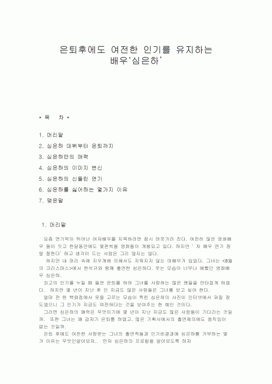 은퇴후에도 여전히 사랑받는 심은하