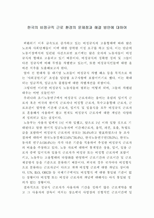 한국의 비정규직 근로 환경의 문제점과 해결 방안에 대하여