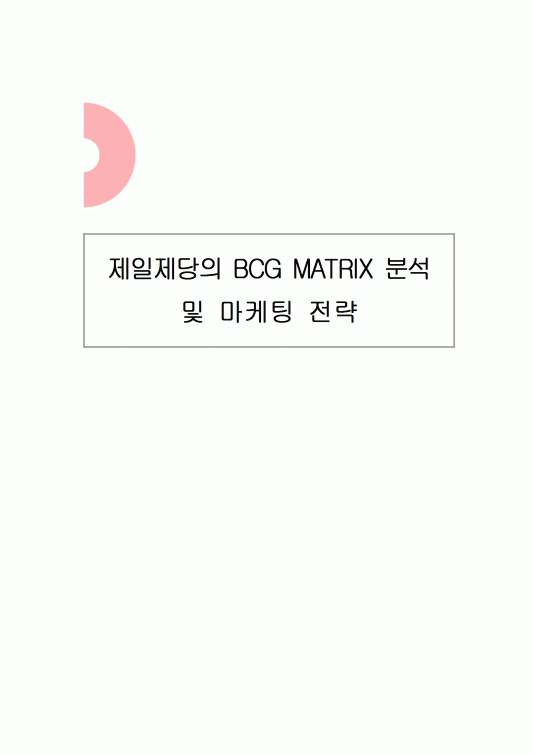 BCG MATRIX 분석-제일제당