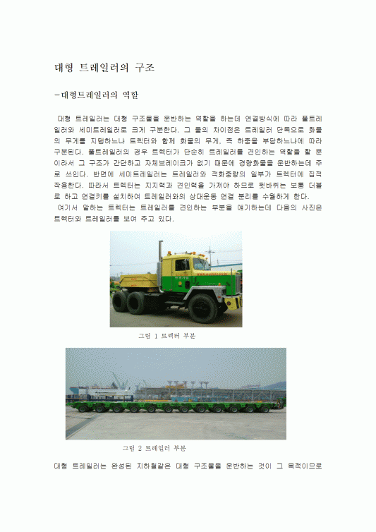 대형 트레일러의 구조에 대해서