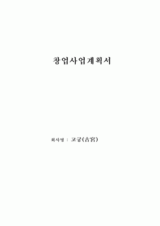 창업계획서(궁중요리 전문점