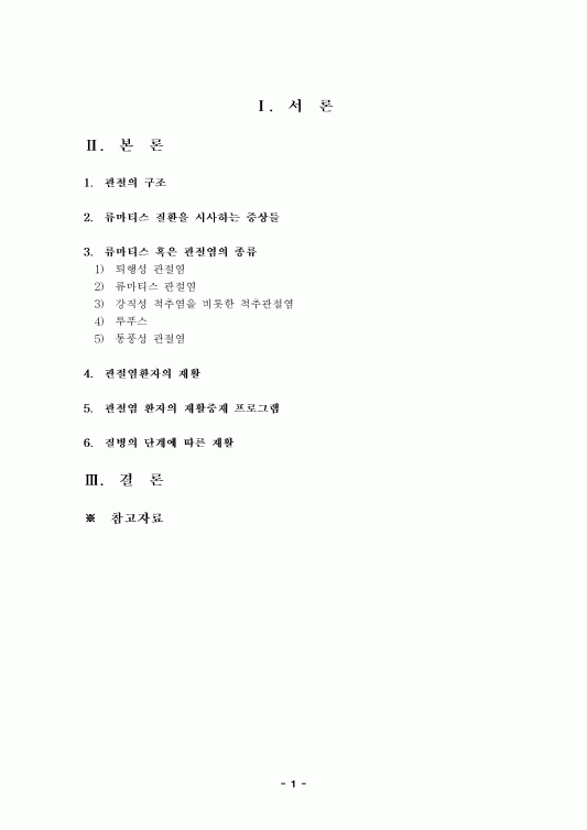 관절염 환자의 재활