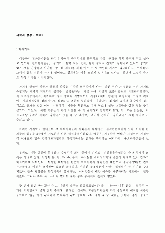 과학과 성경(화석)