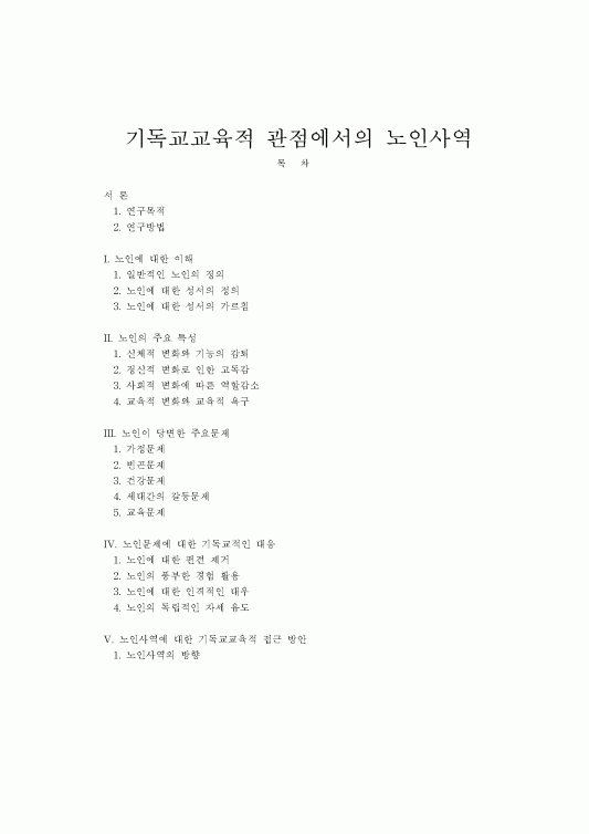 노인사역 레포트 자료