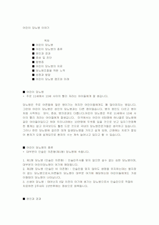 어린이 당뇨병 이야기