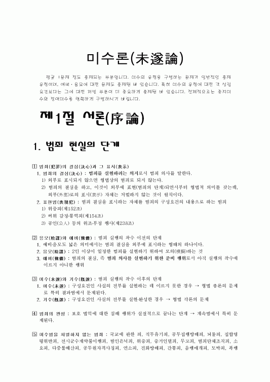 미수론(未遂論) 미수범(未遂犯) 중지미수(中止未遂)