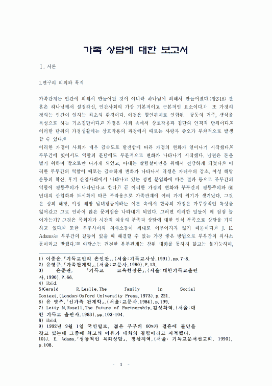 가족 상담에 대한 보고서
