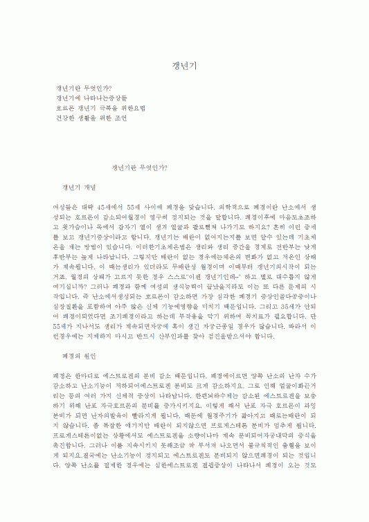 갱년기 증상과 갱년기 극복을 위한 요법 건강생활 조언