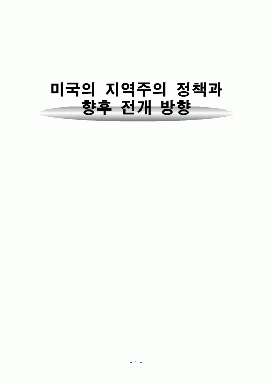 미국의 지역주의 정책과 향후 전개방향