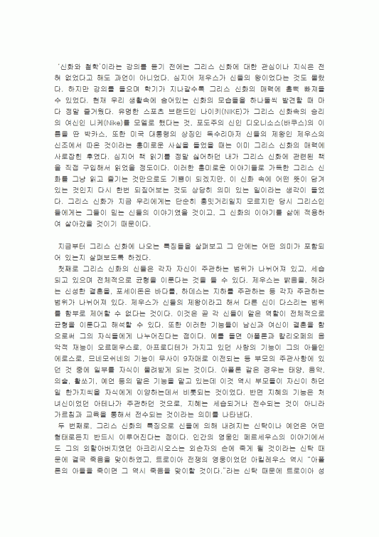 그리스신화의 특징과 카타르시스