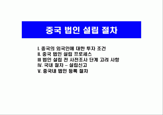 [최신, 해외진출] 중국법인 설립 절차-2012년 수정본