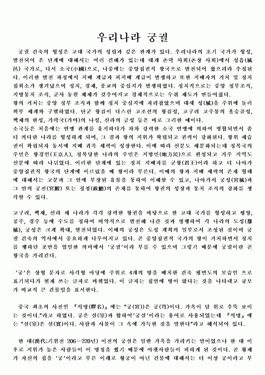우리나라의 궁궐 - 경복궁
