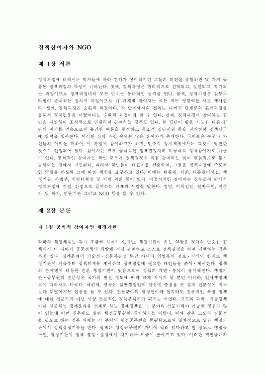 정책참여자와 NGO