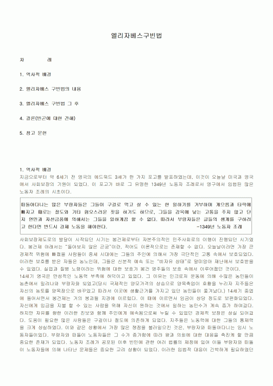 [사회과학] 엘리자베스구빈법