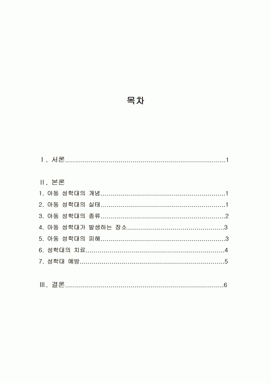 아동의 성학대