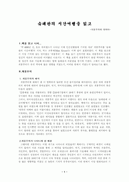 슈테판의 시간여행을 통해 본 계몽주의
