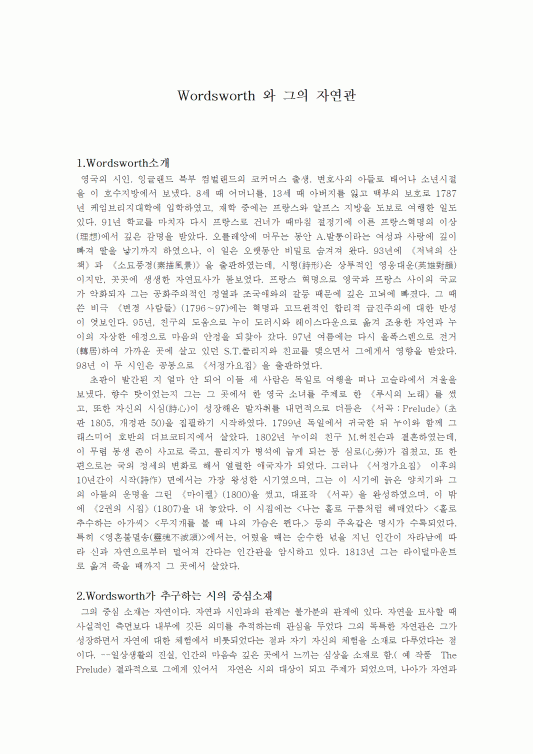 워즈워드(wordsworth)와 그의 자연관에 대하여