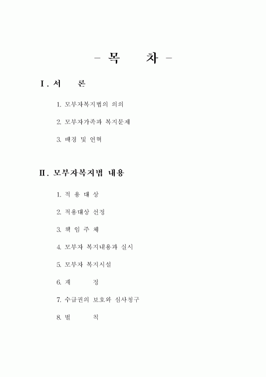 모부자복지법
