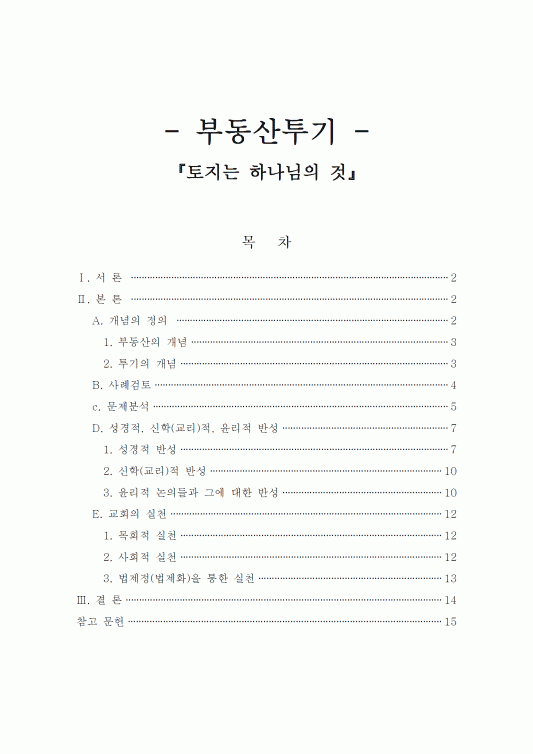 부동산 투기『토지는 하나님의 것』