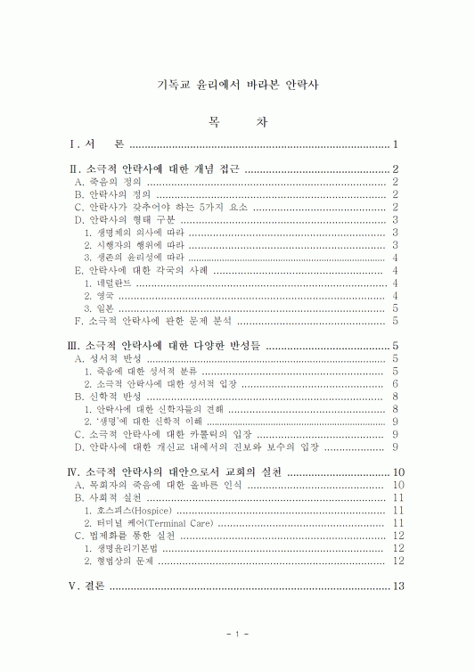 기독교 윤리에서 바라본 안락사