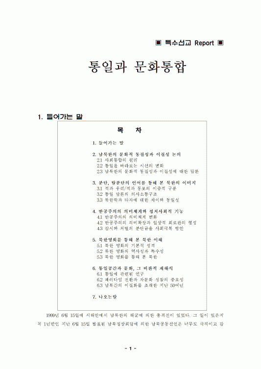 통일과 문화통합