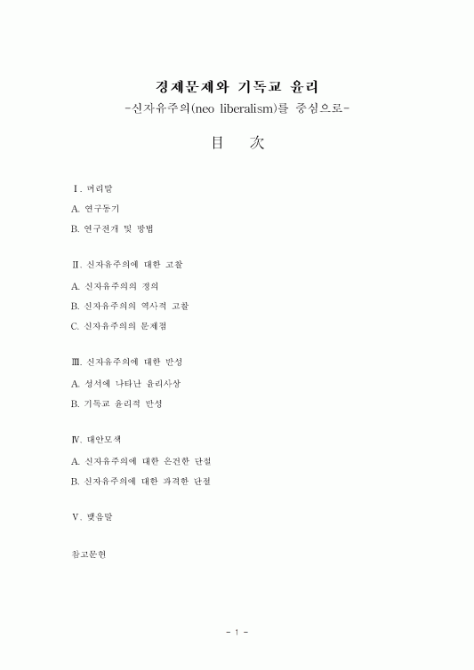경제문제와 기독교 윤리
