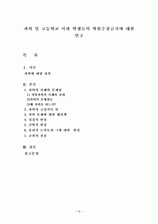 과외 및 고등학교 이하 학생들의 학원수강금지에 대한 연구