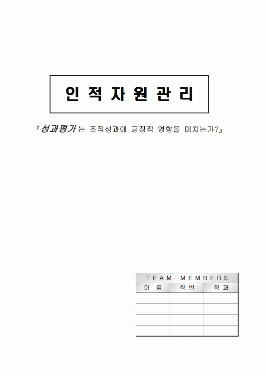 성과평가에 대한 종합적인 논의(조직에미치는영향을중심으로)