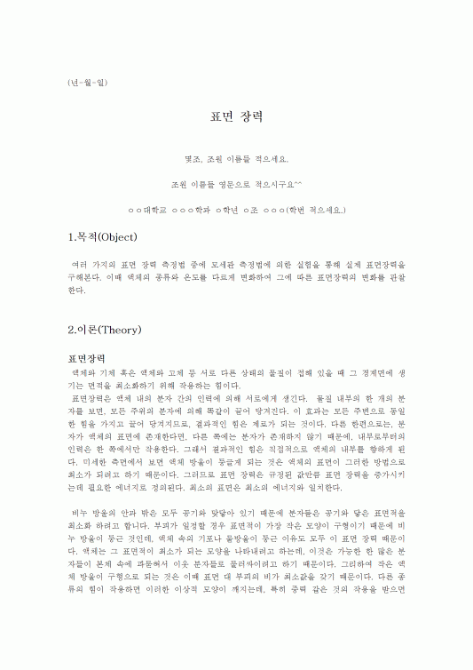 표면장력실험 예비