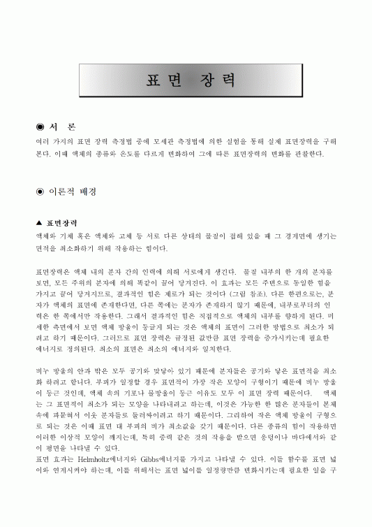 표면장력 측정 예비,결과