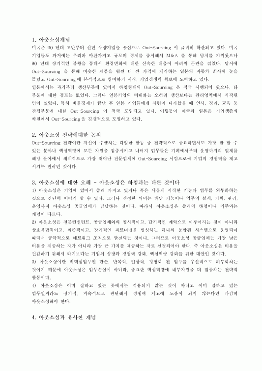 아웃소싱에 대한 종합적논의