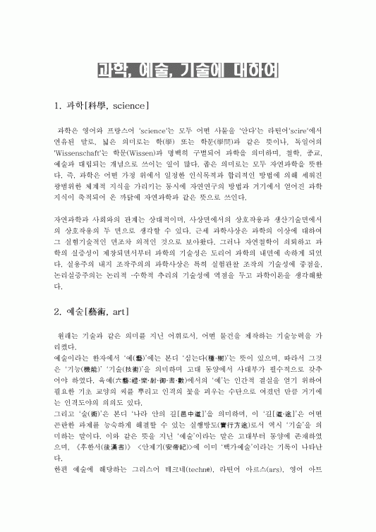과학, 기술, 예술에 대하여