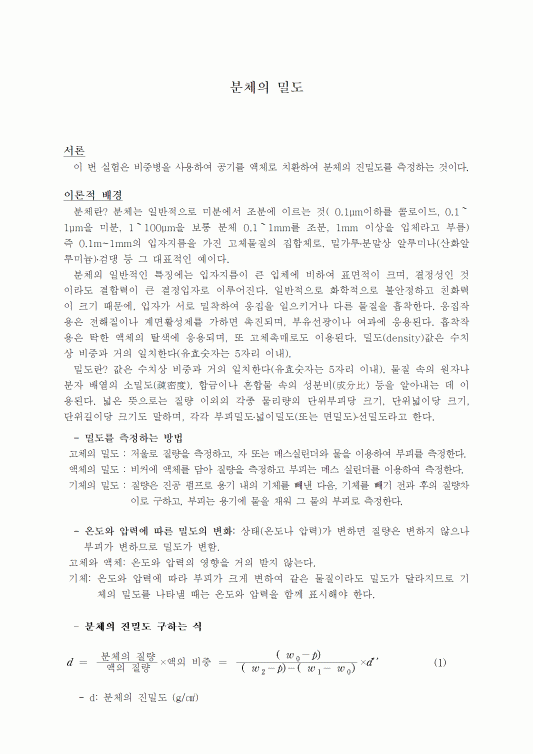 분체의 진밀도 예비,결과