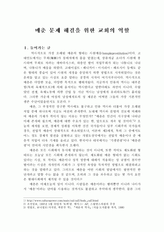 매춘 문제 해결을 위한 교회의 역할