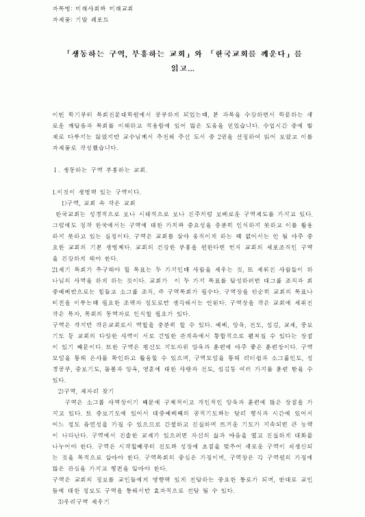 「생동하는 구역, 부흥하는 교회」와 「한국교회를 깨운다」를 읽고
