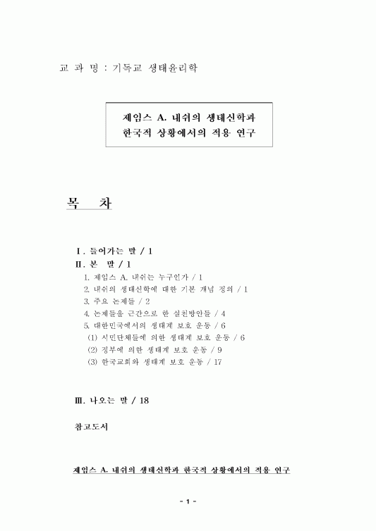제임스 A. 내쉬의 생태신학과 한국적 상황에서의 적용 연구