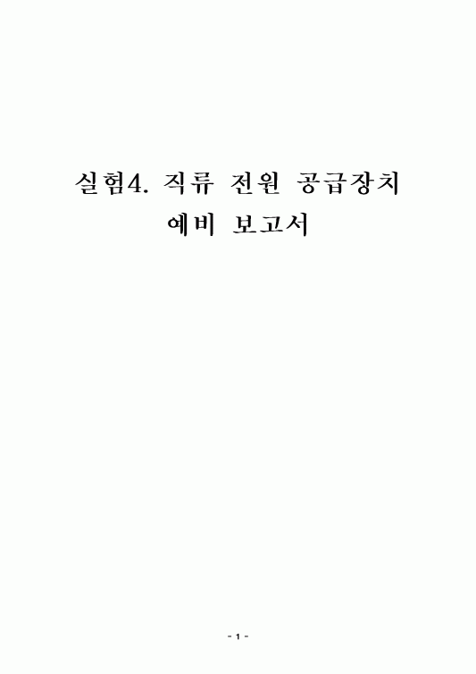 직류 전원 공급장치 예비 보고서