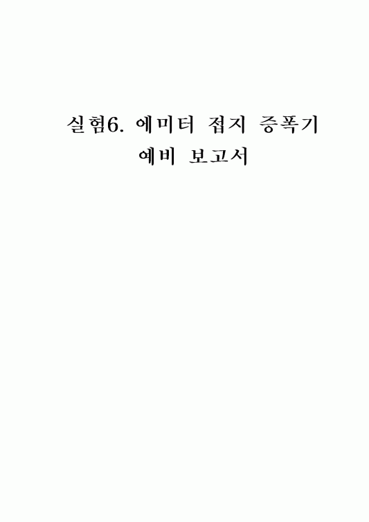 에미터 접지  증폭기 예비보고서