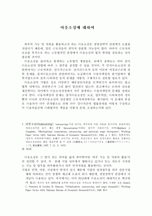 아웃소싱 방법 및 사례