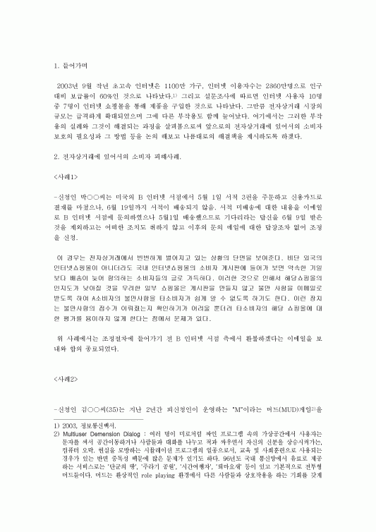 전자상거래 피해사례분석