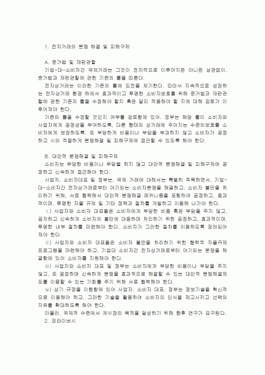전자거래 피해구제와 해결방안