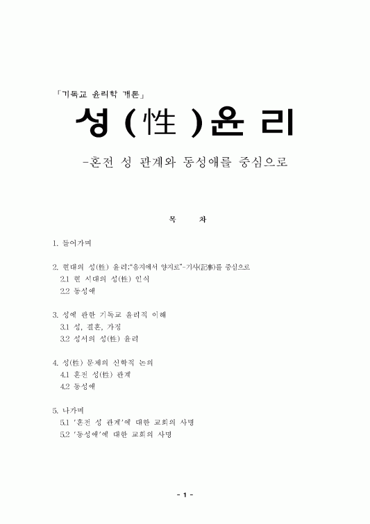 성(性)윤리 -혼전 성 관계와 동성애를 중심으로