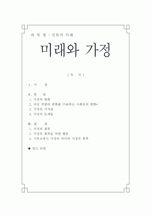 미래와 가정 레포트 자료
