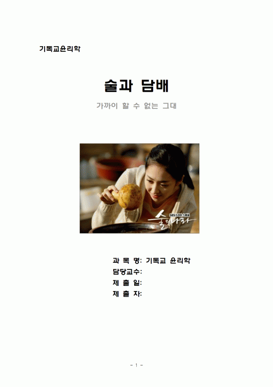 가까이 할 수 없는 그대, 술과 담배