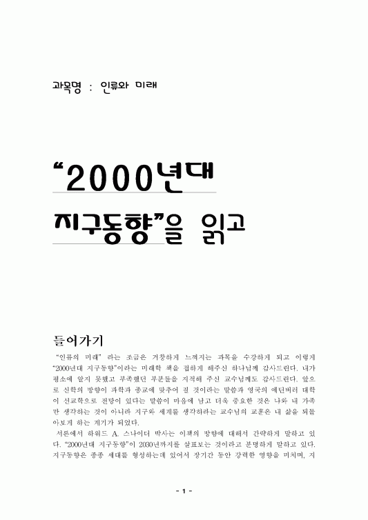 “2000년대 지구동향”을 읽고