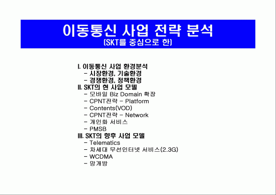 이동통신 사업 전략 분석 (SKT를 중심으로 한)