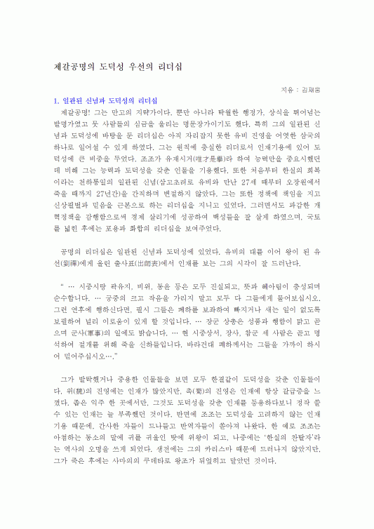 독후감 - 제갈공명의 도덕성 우선의 리더십
